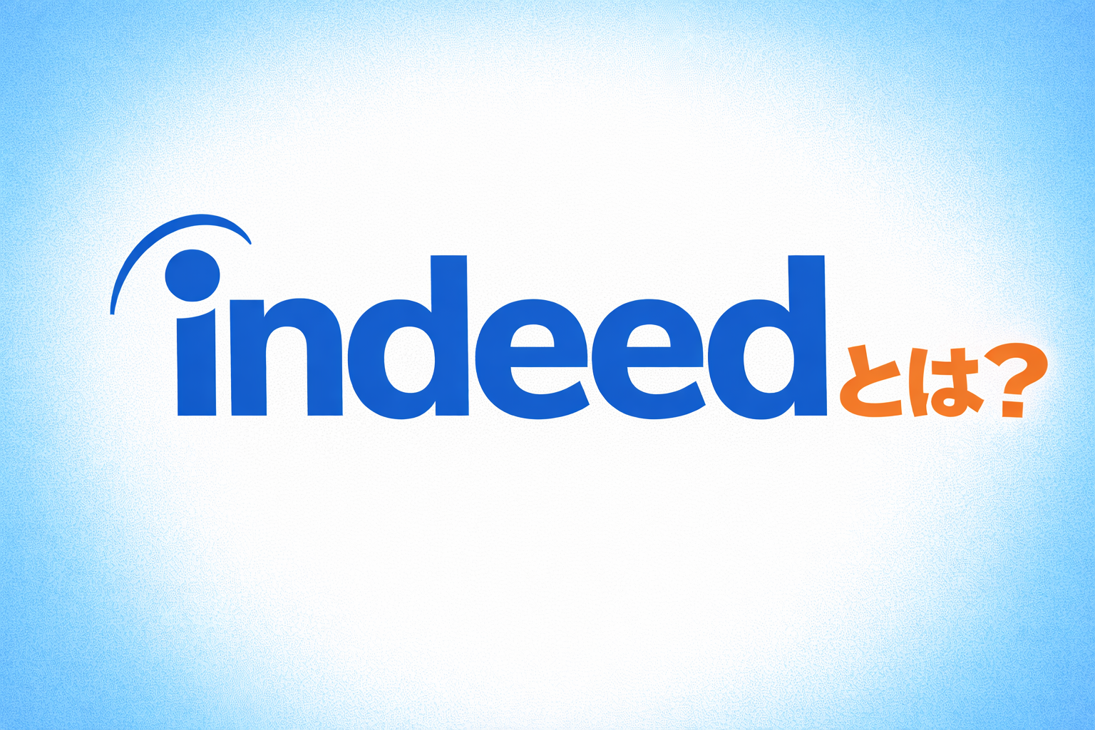 【完全版】IndeedとAirワークはココが違う！ポイントを解説します！